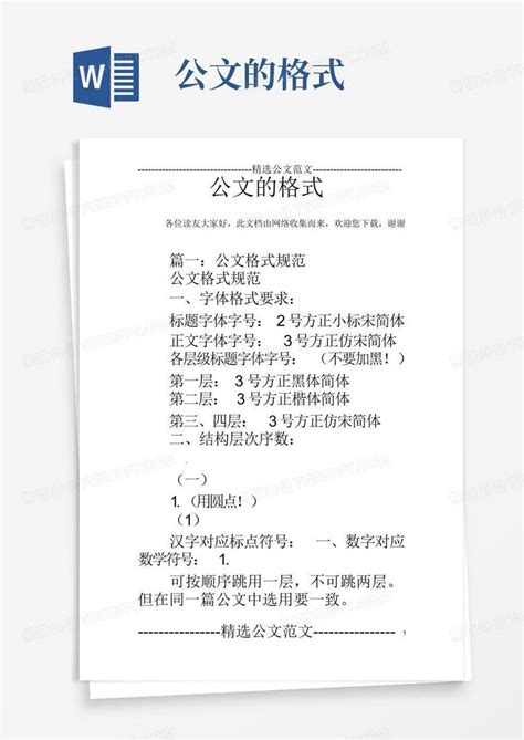 公文的格式word模板下载编号qjxxyxdp熊猫办公