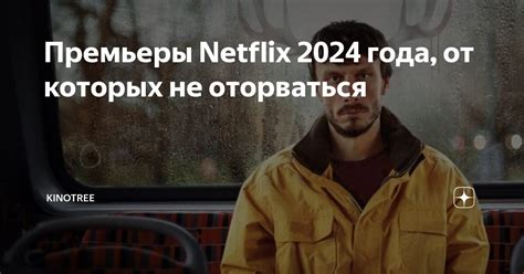 Премьеры Netflix 2024 года от которых не оторваться Kinotree Дзен