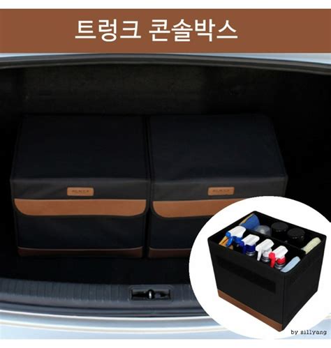 트렁크정리 신상품 트렁크 기획전 차량용 콘솔박스 티몬