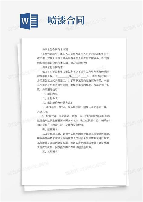 油漆承包合同范本5篇word模板免费下载编号vw4ap7oye图精灵