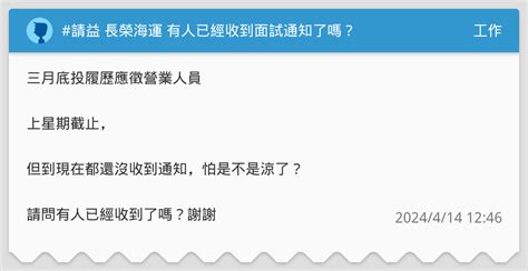 請益 長榮海運 有人已經收到面試通知了嗎 工作板 Dcard