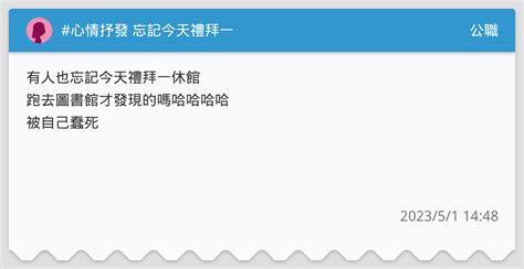 心情抒發 忘記今天禮拜一 公職板 Dcard