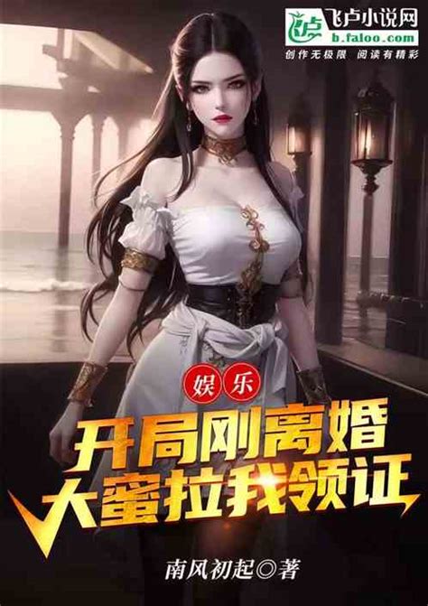 娱乐：开局刚离婚，大蜜拉我领证南风初起小说全本小说下载飞卢小说网