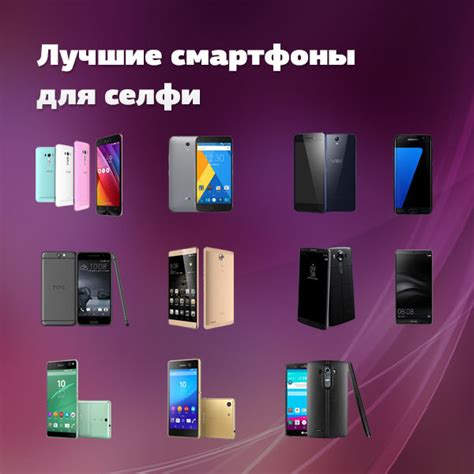 Лучшие смартфоны для селфи / Гид покупателя