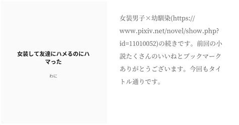 R 18 創作bl 高校生 女装して友達にハメるのにハマった わにの小説 Pixiv