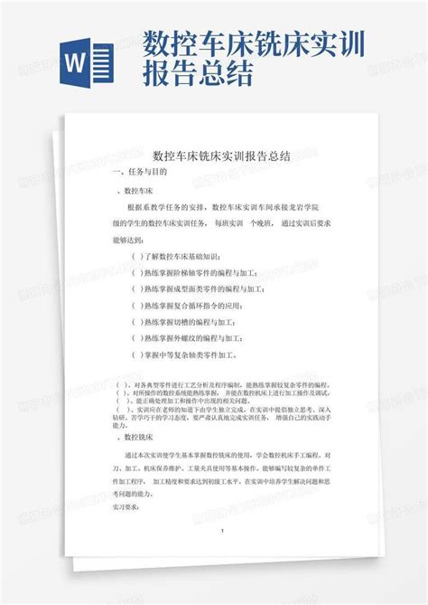 数控车床铣床实训报告总结 Word模板下载 编号qayaovvd 熊猫办公