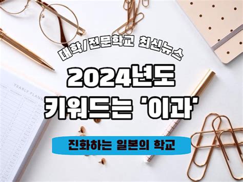 2024년도의 키워드는 이과 일본유학뉴스 월간유학생 일본유학 종합 매거진