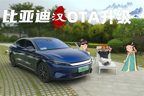 体验比亚迪汉两周年ota升级,哪些新增功能值得关注?凤凰网视频凤凰网 体验比亚迪汉两周年ota升级,哪些新增功能值得关注?凤凰网视频凤凰网