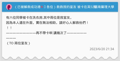 （已被解救成功港🦀️各位）救救我的室友 被卡在英5洗衣房 嘉南藥理大學板 Dcard