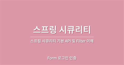 스프링 시큐리티 3 스프링 시큐리티 기본 API 및 Filter 이해 Form Login 인증
