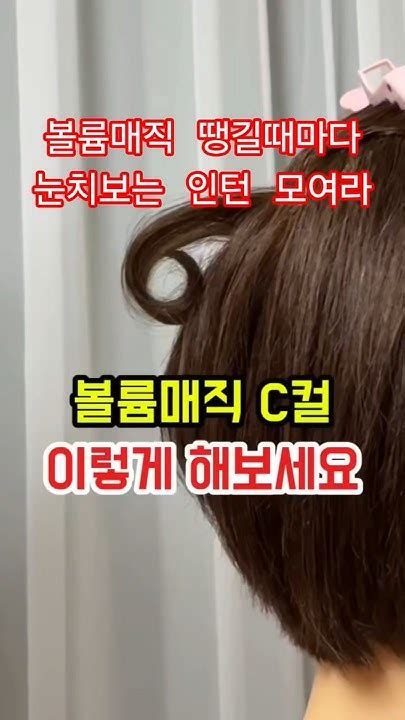 볼륨매직 땡기는 법 미용교육 미용인턴교육 볼륨매직 와인딩 파마와인딩 미용실 매직 프레스 매직프레스 Youtube