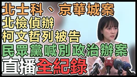 【直播完整版】北士科、京華城案北檢偵辦柯文哲列被告 民眾黨喊別政治辦案｜三立新聞網 Youtube