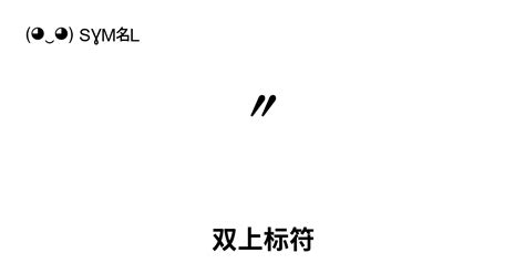″ 双上标符 Unicode 编号 U2033 📖 了解符号意义并 复制符号 ‿ Symbl