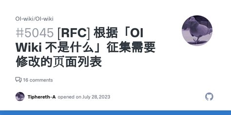 RFC 根据OI Wiki 不是什么征集需要修改的页面列表 Issue 5045 OI wiki OI wiki GitHub