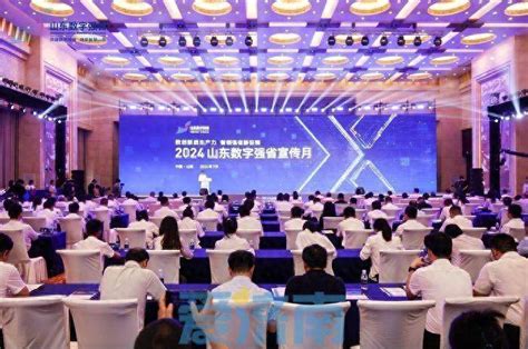 “2024 山东数字强省宣传月”活动在济南启动数据建设场景