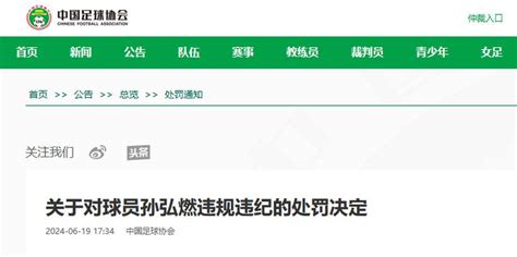 中国足协打假！球员姓名、年龄造假，3人被禁赛核查处罚孙弘