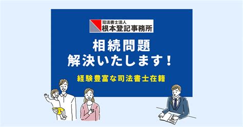 相続問題を一緒に解決する根本登記事務所茨城県常陸太田市