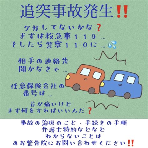 交通事故治療 事故の対応法 事故対応の手順 茨城県結城市 結城市 筑西市 下妻市 古河市 小山市 あお整骨院