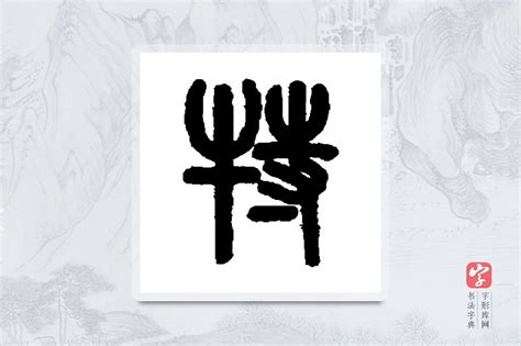 吴大澄篆书特书法大字典 书法字典 字形库网
