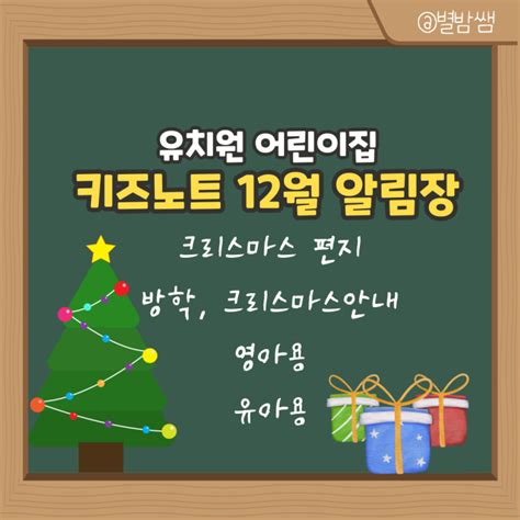 12월 키즈노트 알림장 내용 공유해요 12월 2일까지 무료