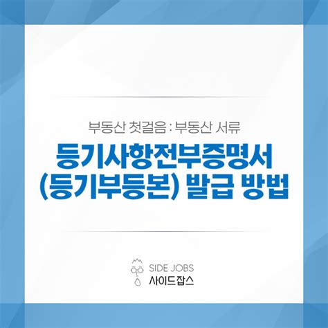등기부등본 발급 방법 등기사항전부증명서 인터넷으로 쉽게 신청 열람하는 법 네이버 블로그