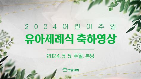 [소망교회] 어린이주일 유아세례식 축하 영상 소망이야기 Youtube