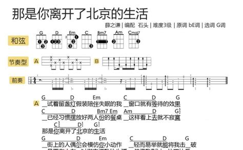 那是你离开了北京的生活尤克里里谱 薛之谦 琴谱网