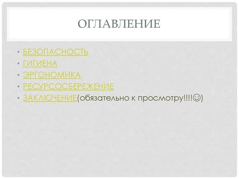 Безопасность гигиена эргономика ресурсосбережение презентация онлайн