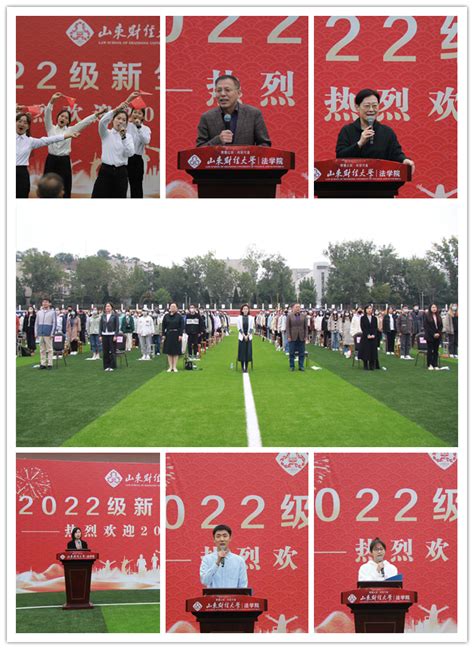 法学院2022级新生开学典礼隆重举行 山东财经大学法学院