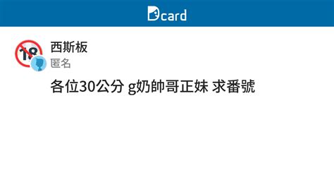 各位30公分 G奶帥哥正妹 求番號 西斯板 Dcard