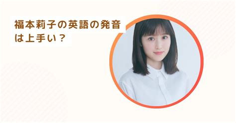 【動画】福本莉子は英語が上手い！話せる理由はなぜ？ペラペラな英語力が話題に！