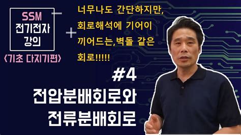 전기전자 강의 전기전자 기초다지기 4 전압분배회로 전류분배회로 및 직병렬 합성저항 계산 R 2r Ladder