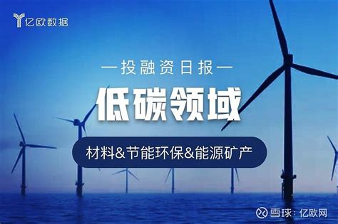 低碳领域投融资日报（11月4日）：首创大气被首创环保并购 据亿欧数据统计，昨日（ 2021年11月4日 ）共披露 49 起投融资事件，涉及