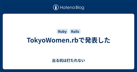 tokyowomen rbで発表した 出る杭は打たれない