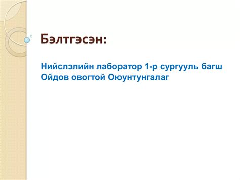 эсийн бүтэц бүрхүүл бөөм сийвэн Pptx