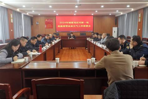 市城管局召开应对新一轮低温雨雪冰冻天气工作部署会部门动态津市资讯津市市人民政府门户网站
