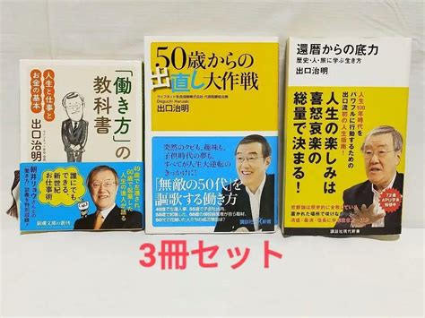 【出口 治明さん 3冊】50歳からの出直し大作戦、還暦からの底力、働き方の教科書 メルカリ