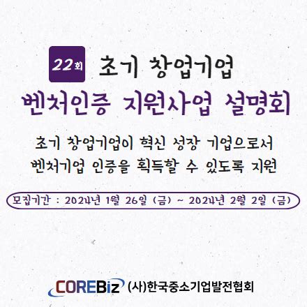 한국중소기업발전협회 제22회 초기 창업기업 벤처인증 지원사업 설명회 모집 온오프믹스