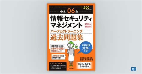 令和06年 情報セキュリティマネジメント パーフェクトラーニング過去問題集：書籍案内｜技術評論社