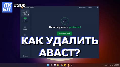 Как удалить антивирус Аваст полностью Windows 10 11 Youtube