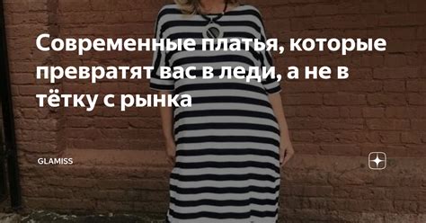 Современные платья которые превратят вас в леди а не в тётку с рынка Glamiss Дзен