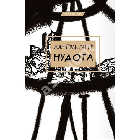 Купити книгу Нудота Жан Поль Сартр 978 617 548 068 7 в Києві