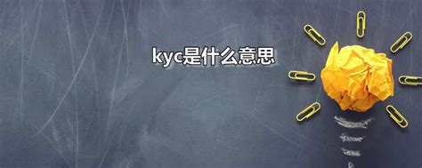 kyc是什么意思 KYC规则是什么意思 知秀网