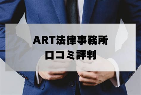 Art法律事務所の口コミ評判「詐欺返金請求の弁護士費用・着手金は？」 詐欺返金請求ナビ