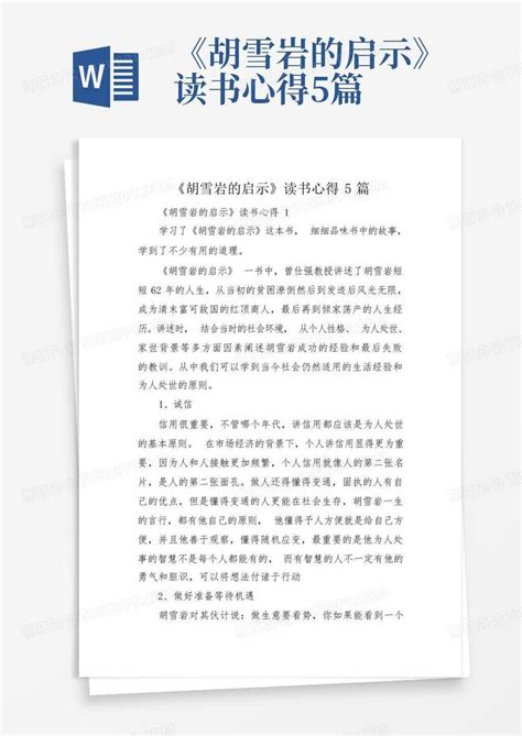 胡雪岩的启示读书心得5篇Word模板下载 编号qzyzkona 熊猫办公