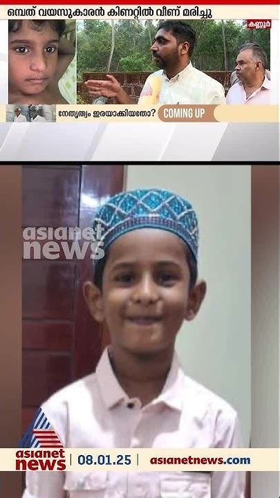 നോവായി ഒമ്പതുകാരൻ ഫസൽ തെരുവുനായയെ പേടിച്ചോടി പൊട്ടക്കിണറ്റിൽ വീണ്