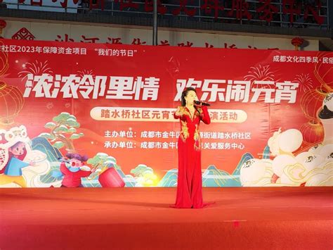 踏水桥社区“浓浓邻里情 欢乐闹元宵”元宵节文艺汇演活动 四川社区观察网 深度社区综合观察门户
