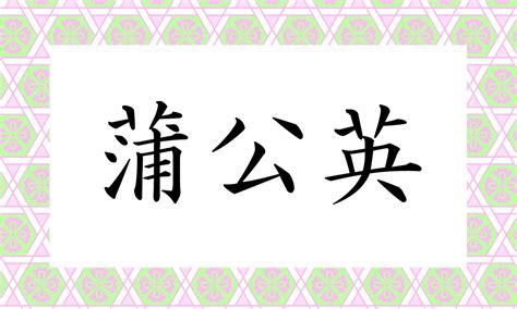 「蒲公英」ってなんと読む？「かまこうえい」？いえいえ、可愛らしいお花です！ Preciousjp（プレシャス）