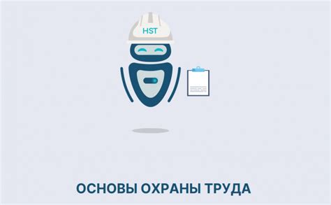 Курс обучения по профессии Программа А — Основы охраны труда — Hst Robot