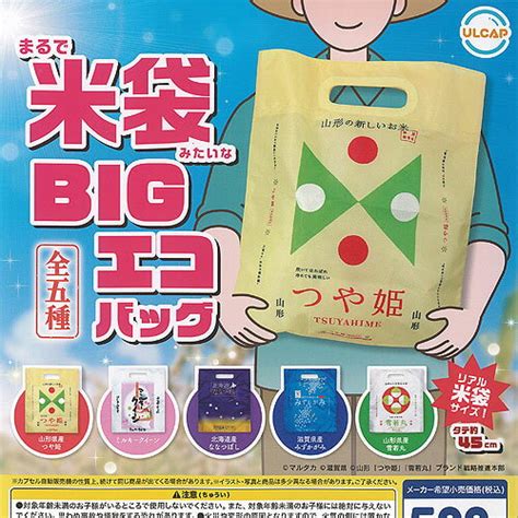 まるで 米袋 みたいな Big エコバッグ 全5種ディスプレイ台紙セット ウルトラニュープランニング ガチャポン ガチャガチャ ガシャポン